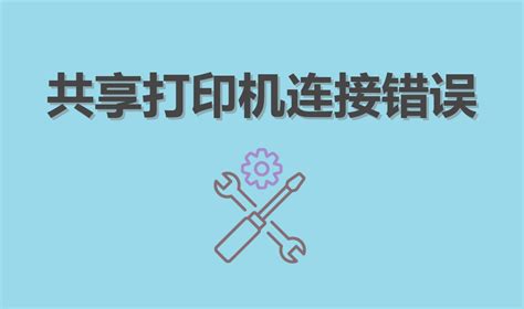 打印机一键共享工具推荐，3招解决连接不上的问题 知乎