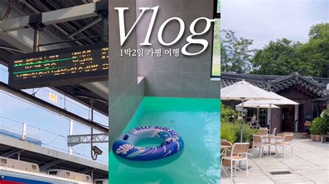 Vlog직장인 브이로그22 한량 시절 떠난 여행을 추억하며가평 풀빌라🏊🏻‍♀️and바베큐🍖 양평 하우스베이커리🍰 여주 신세계프리미엄아웃렛🛍️ Youtube