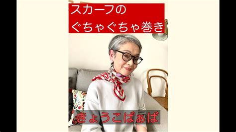 スカーフの「ぐちゃぐちゃ巻き」基本編（きょうこばぁばさん） Youtube