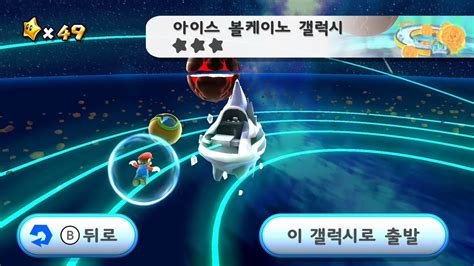 슈퍼 마리오 갤럭시 4 2 아이스 볼케이노 갤럭시 Youtube