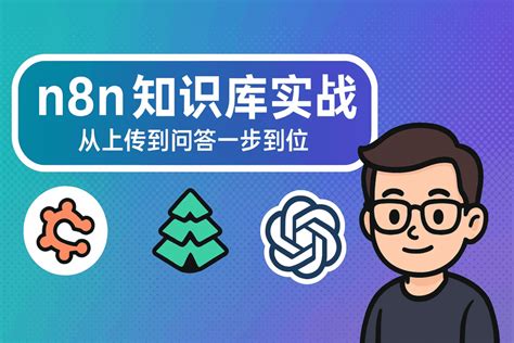 N8n 知识库实战：自动化上传 Embedding 问答全流程