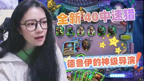 炉石传说 全新40中速猎，环境最佳套牌！来感受一下德鲁伊的神级导演吧，炉石传说 真 技术游戏！hearthstone Xl Big
