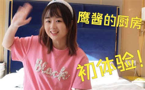 鹰酱的厨房初体验！ 棋手战鹰 棋手战鹰 哔哩哔哩视频