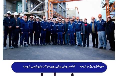 مدیرعامل پترول در بازدید از شرکت پتروشیمی ارومیه گفت بسیار خوشحالم که