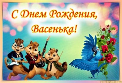 Гифки с днем рождения вася