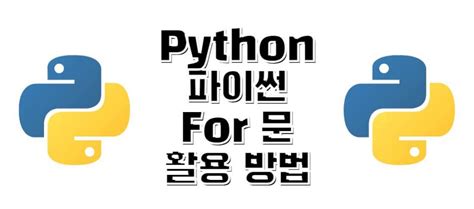 Python 파이썬 For 문 활용 방법