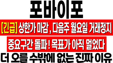 포바이포 주가 전망 상한가 마감 다음주 월요일 거래정지 더 오를 수밖에 없는 이유 포바이포 주식 분석 포바이포 목표가 포바이포 퓨리오사 이재명 Ai 정책주