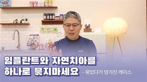 대전치과 대전 임플란트 임플란트와 자연치아를 하나로 묶지 마세요 묶었다가 망가진 케이스 Youtube