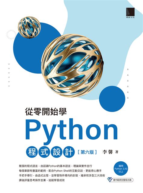 從零開始學python程式設計第六版（適用python 310以上） 電子書 誠品線上