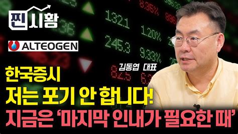 찐시황 하락장 끝에 다다른 한국 증시 지금 포기하면 진짜 기회는 사라진다 김동엽 대표 Youtube