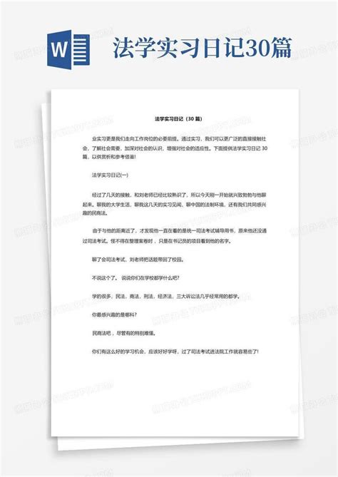 法学实习日记30篇Word模板下载 编号lbpeojjx 熊猫办公