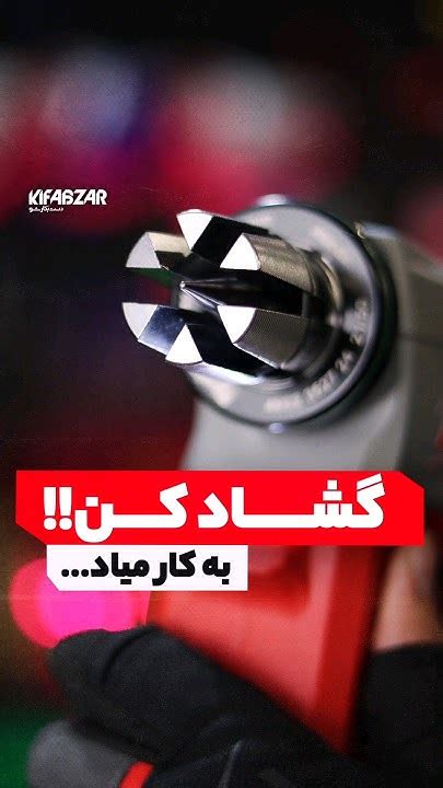 اسمش گشاد کنه، خارجی ها اکسپندر صداش می کنند گشاد گشادکن تاسیسات ابزار آموزش تکنولوژی