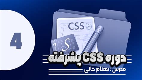 دوره آموزش Css پیشرفته بهنام خانی قسمت 004 Youtube