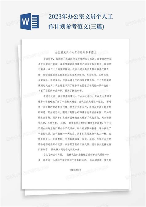 2023年办公室文员个人工作计划参考范文 三篇 Word模板下载 编号ljjmpxad 熊猫办公