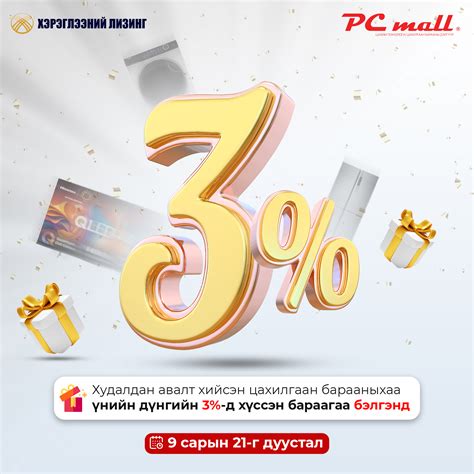 Pc Хэрэглэгч та ЯМАР Ч ТӨРЛИЙН ЦАХИЛГААН БАРАА худалдан авалтдаа 🎁 Үнийн дүнгийнхээ 3 д