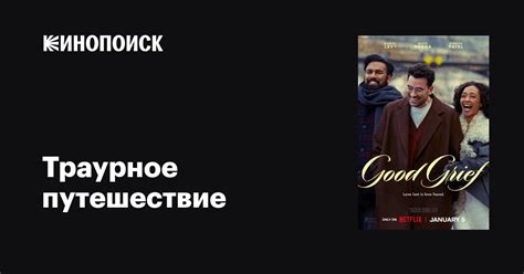 Траурное путешествие фильм 2023 дата выхода трейлеры актеры отзывы описание на Кинопоиске