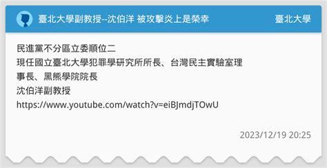 臺北大學副教授 沈伯洋 被攻擊炎上是榮幸 臺北大學板 Dcard
