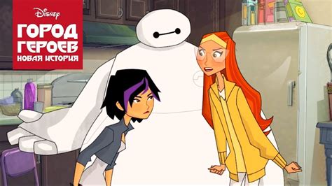 Город героев: Новая история - Сезон 1 Серия 4 - Мультфильм Disney - YouTube