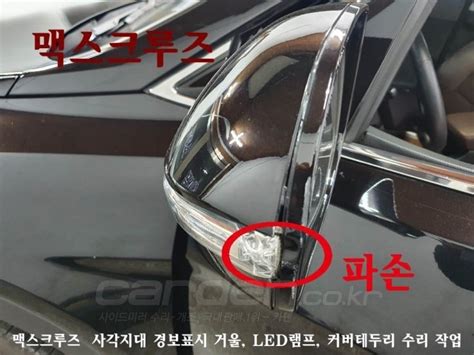 맥스크루즈 사이드미러 기어 헛도는 소리 깨졌 파손 수리 작업 사이드미러 수리 개조 국내판매 1위 카덴
