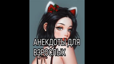 Анекдоты для ВЗРОСЛЫХ Подборка пошлых анекдотов анекдоты анекдот сборниканекдотов Youtube