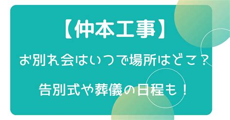 仲本工事のお別れ会はいつで場所はどこ？告別式や葬儀の日程も！ Serve