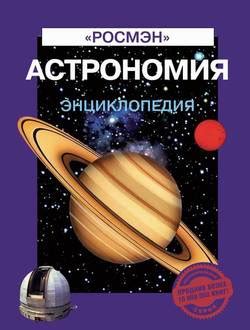 Книга "Астрономия. Энциклопедия" - Ирина Лапина скачать бесплатно ...
