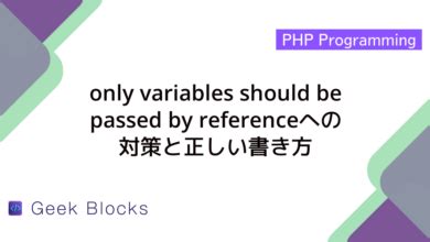 PHP Undefined Variable エラーの原因と解決方法について解説