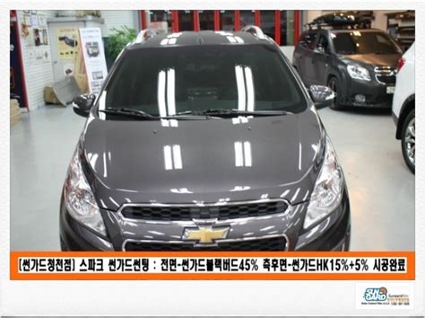 인천썬가드청천점 스파크 썬가드썬팅 전면 썬가드블랙버드45 측후면 썬가드hk155 And 네비매립 쿠폰썬팅 브이텍썬팅 인천썬가드우수시공점 자동차썬팅전문점