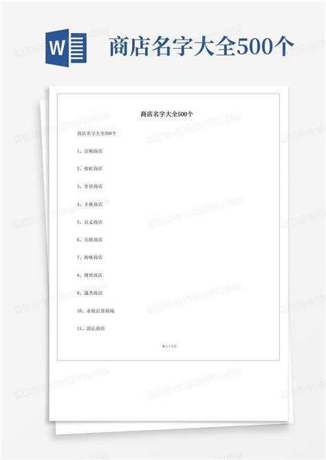 商店名字大全500个Word模板下载 编号lapxxkeb 熊猫办公