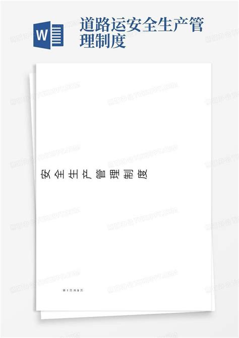 运输公司安全管理制度Word模板下载 编号lopxxojx 熊猫办公