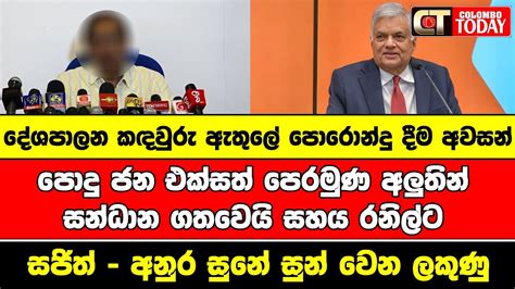 සජිත් අනුර සුනේ සුන් වෙන ලකුණු Youtube