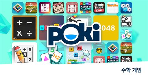 수학 게임 🧮 무료로 온라인 게임을 플레이하세요 Poki 포키
