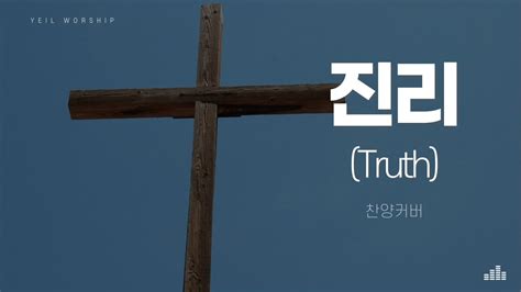 진리trurh 강명식 Cover By 예일워십 Youtube