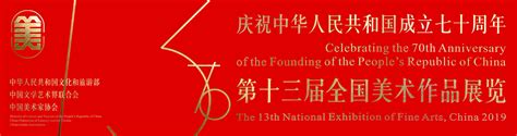 第十三届全国美术作品展览 官方网站