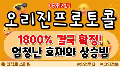 급등코인 오리진프로토콜 결국확정 1800 엄청난 호재와 상승빔 나옵니다 오리진프로토콜오리진프로토콜전망오리진