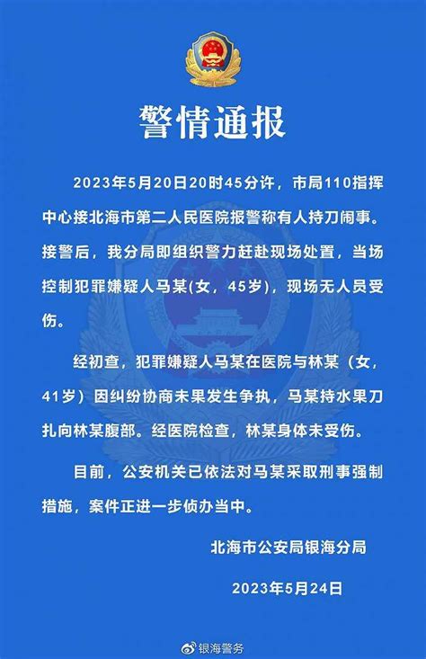 广西北海警方通报：一女子在医院持刀伤人被采取刑事强制措施