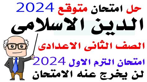 حل امتحان متوقع دين اسلامي للصف الثاني الاعدادي الترم الاول 2024 مراجعه دين تانيه اعدادي ترم