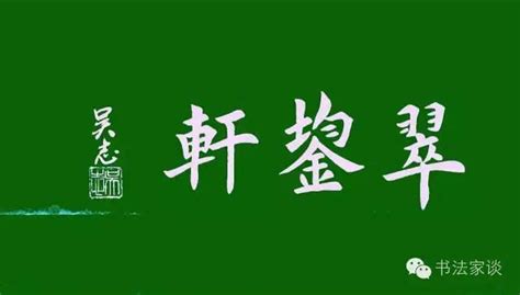 書法，不可與時代背道而馳！ 每日頭條