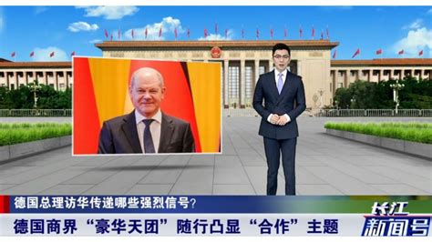 中德关系传出好消息！朔尔茨首次访华，德国商界“豪华天团”随行国际国际关系好看视频