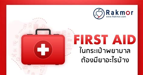 กระเป๋าปฐมพยาบาล เบื้องต้น ควรมีเวชภัณฑ์ ยาอะไรบ้าง และวิธีเลือกซื้อ