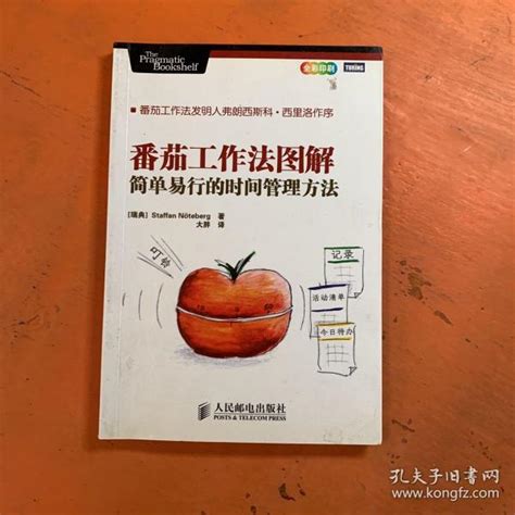 番茄工作法图解：简单易行的时间管理方法 瑞典 诺特伯格（noteberg S） 著；大胖 译孔夫子旧书网