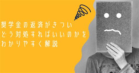 奨学金の返済がきつい どう対処すればいいのかをわかりやすく解説 Yakudatu Blog