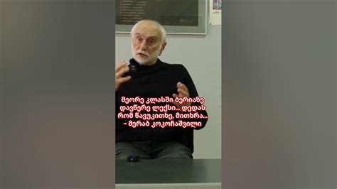 მეორე კლასში ბერიაზე დავწერე ლექსი დედას რომ წავიკითხე მითხრა მერაბ კოკოჩაშვილი Youtube