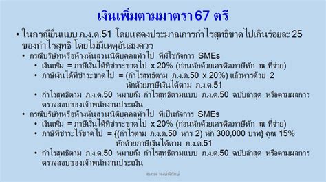 มาตรา 67 ตรี แห่งประมวลรัษฎากร สุเทพ พงษ์พิทักษ์