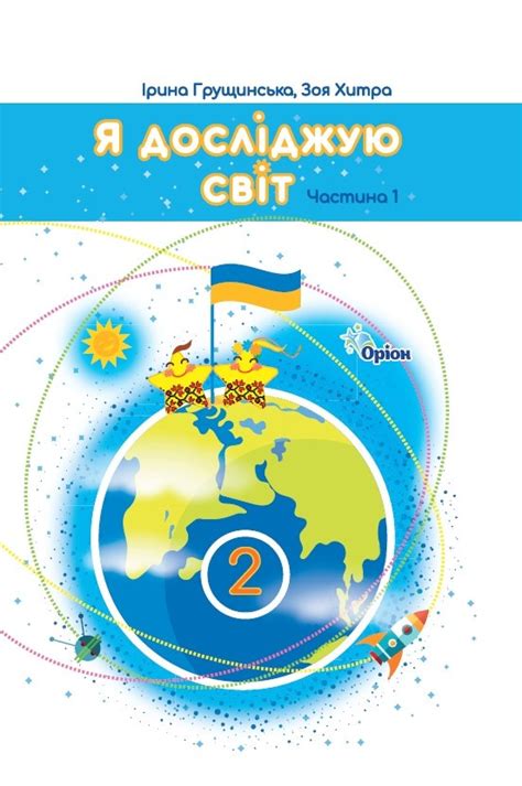 НУШ 2 Підручник Оріон Я досліджую світ 2 клас Частина 1 Ірина Грущинська Зоя Хитра 2025 рік