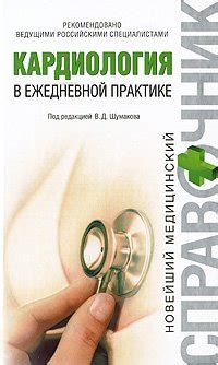 Книга "Кардиология в ежедневной практике" - Киладзе Елена Сергеевна ...
