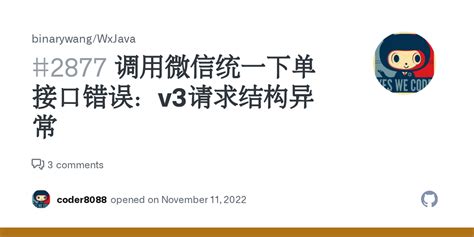 调用微信统一下单接口错误：v3请求结构异常 · Issue 2877 · Binarywangwxjava · Github