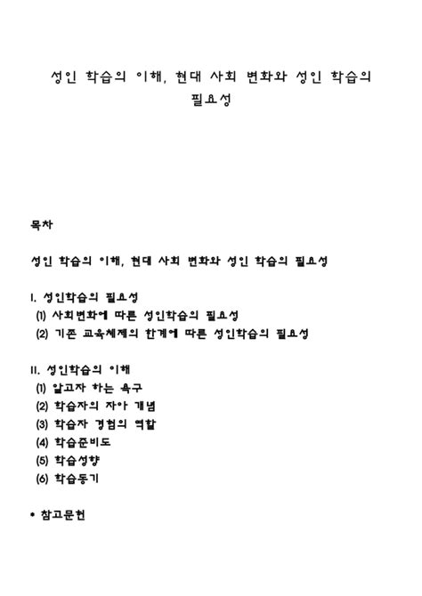 성인 학습의 이해 현대 사회 변화와 성인 학습의 필요성 인문교육