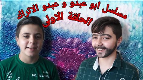 شاهد مسلسل ابو عبدو و عبدو الحلقة الاولى 2020 Youtube