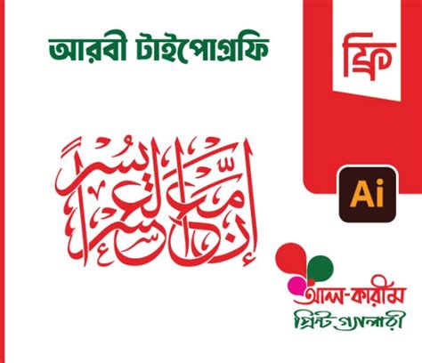 Graphic Bangla ইন্না মাআল উসরি ইউসরা আরাবিক টাইপোগ্রাফি